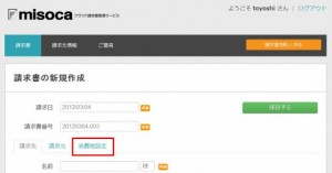 使い方 – ページ 2 – 請求書作成サービス「Misoca(ミソカ)」