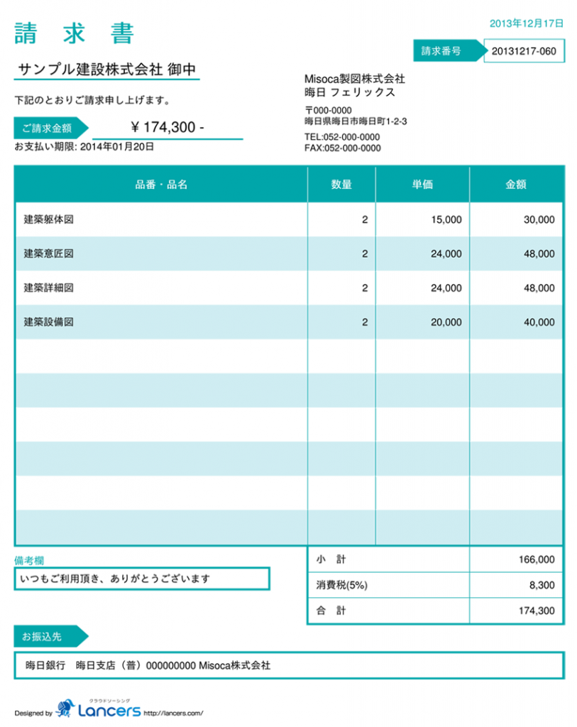 「設計業」向けの請求書の書き方をご紹介します – 請求書作成サービス「Misoca(ミソカ)」
