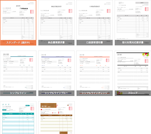 templates – 請求書作成サービス「Misoca(ミソカ)」