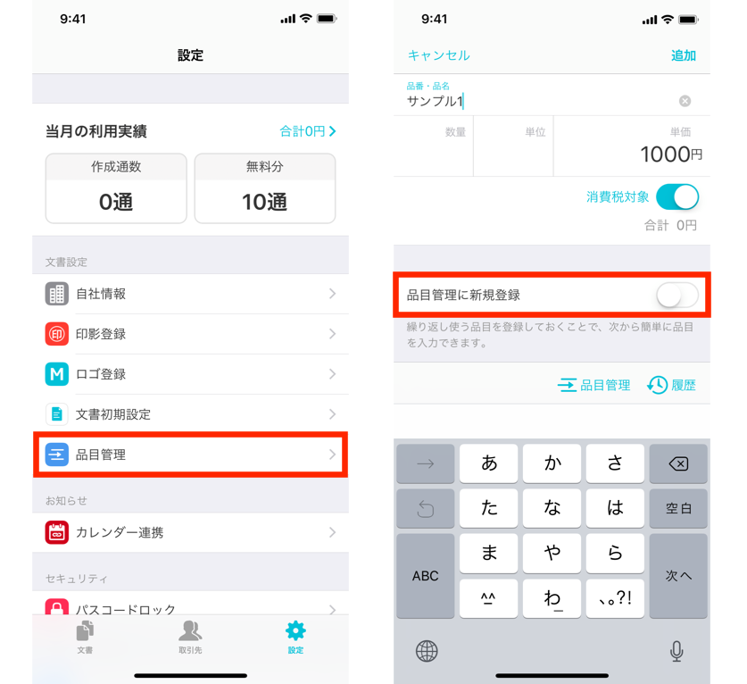 iPhoneアプリで品目管理ができるようになりました – 請求書作成サービス「Misoca(ミソカ)」