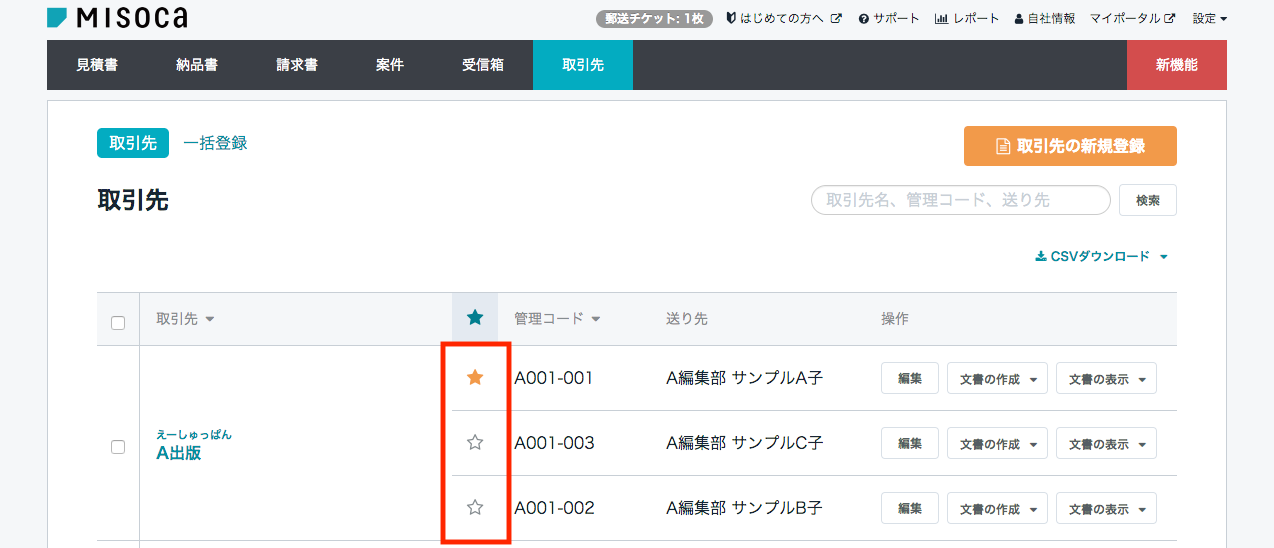 取引先に、複数の部署・担当者を登録できるようになりました – 請求書作成サービス「Misoca(ミソカ)」