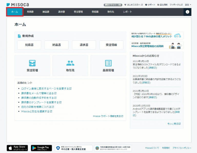 【予告】Misoca Webアプリに「ホーム」画面を追加します – 請求書作成サービス「Misoca(ミソカ)」