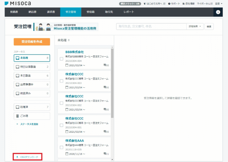 受注情報のCSVファイルをダウンロードできるようになりました – 請求書作成サービス「Misoca(ミソカ)」