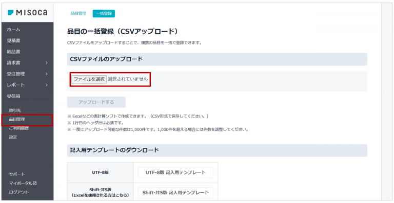 CSVによる品目の一括登録とダウンロードができるようになりました – 請求書作成サービス「Misoca(ミソカ)」