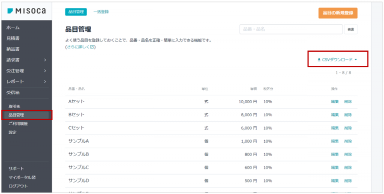 CSVによる品目の一括登録とダウンロードができるようになりました – 請求書作成サービス「Misoca(ミソカ)」